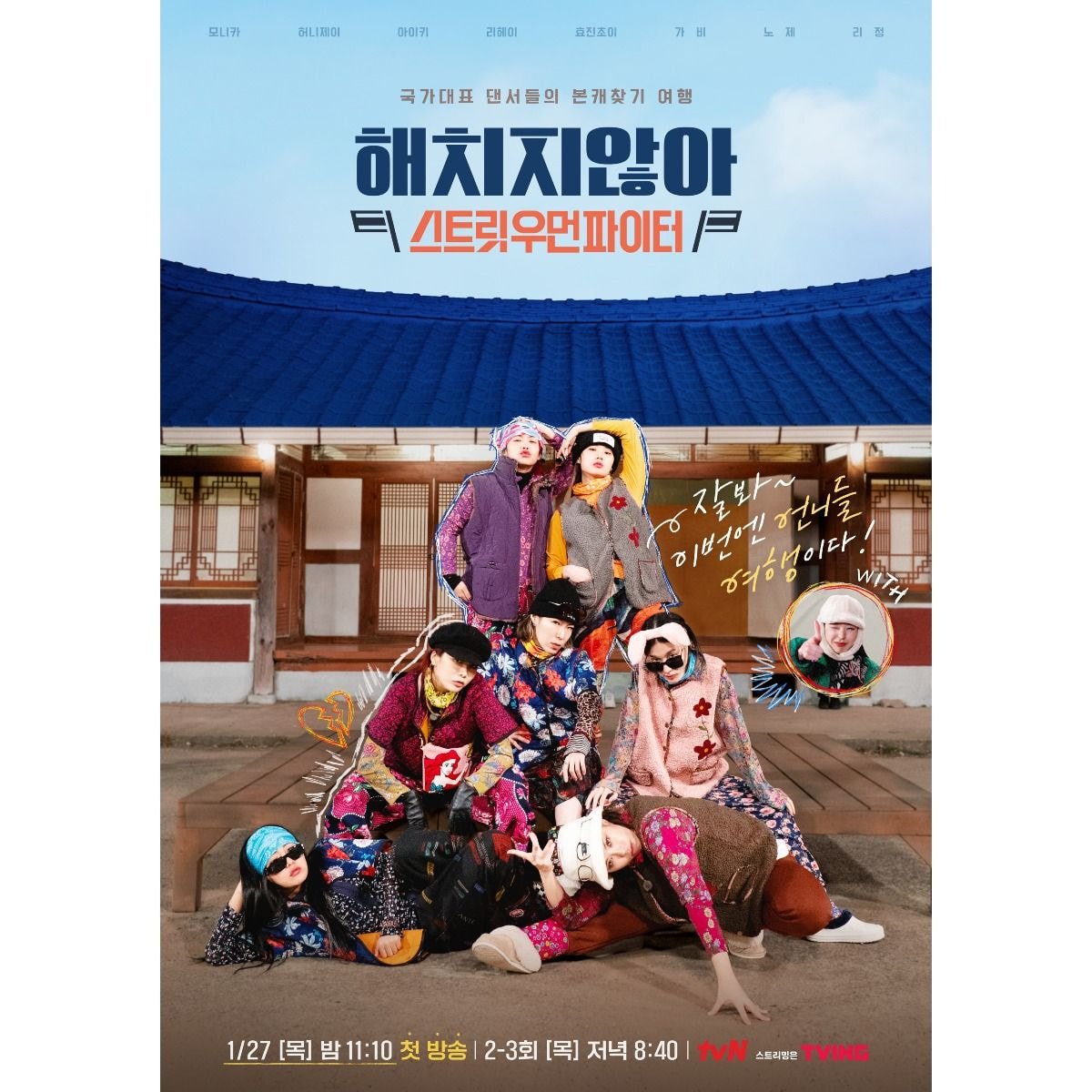 시사 이슈 유머 Tvn 해치지않아 포스터 스우파