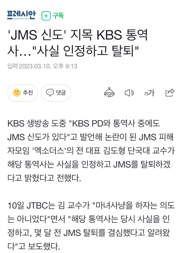 이슈/유머 - 'JMS 신도' 지목 KBS 통역사…"사실 인정하고 탈퇴"
