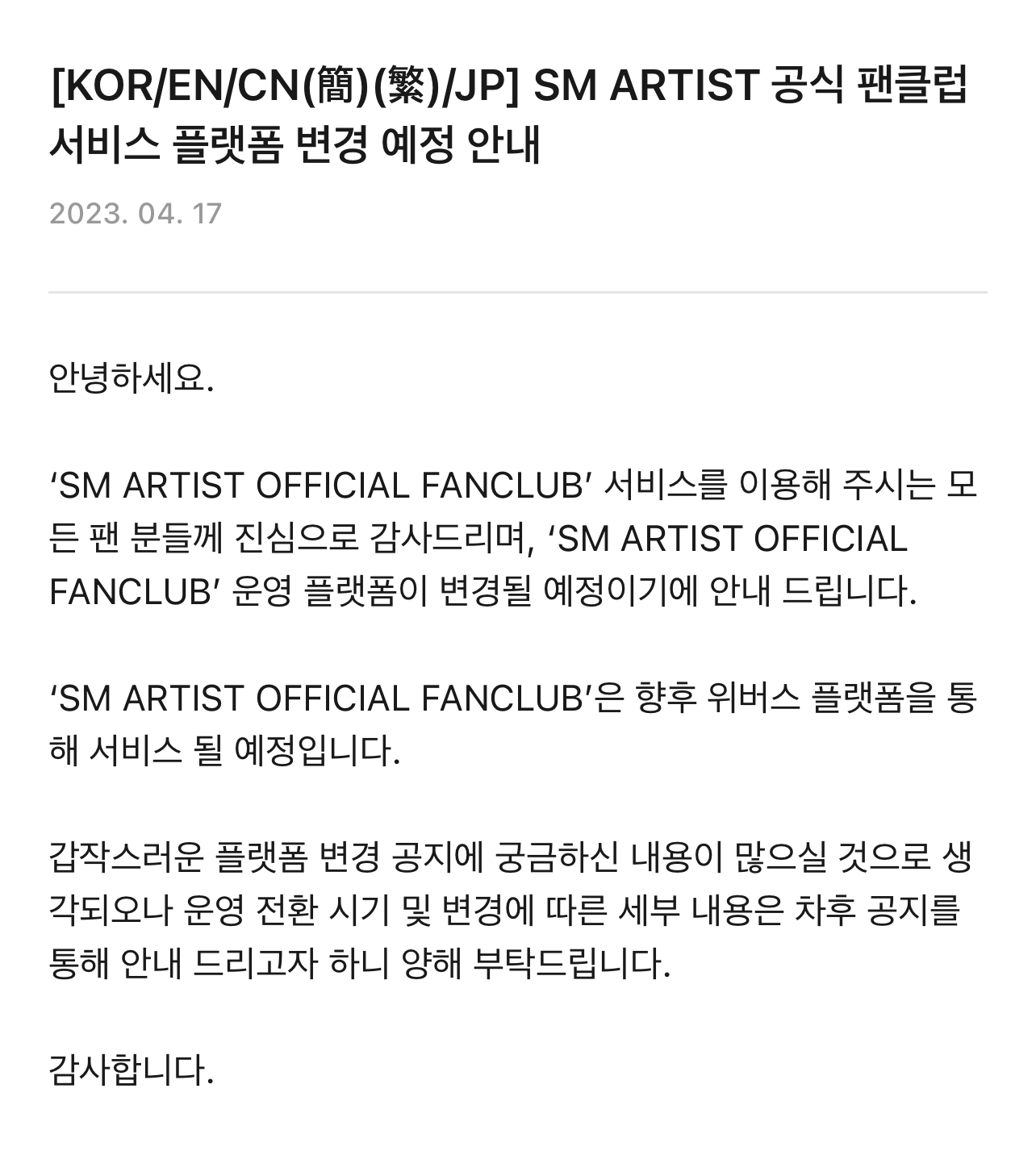팬토리 - [광야 클럽] SM ARTIST 공식 팬클럽 서비스 플랫폼 변경 예정 안내