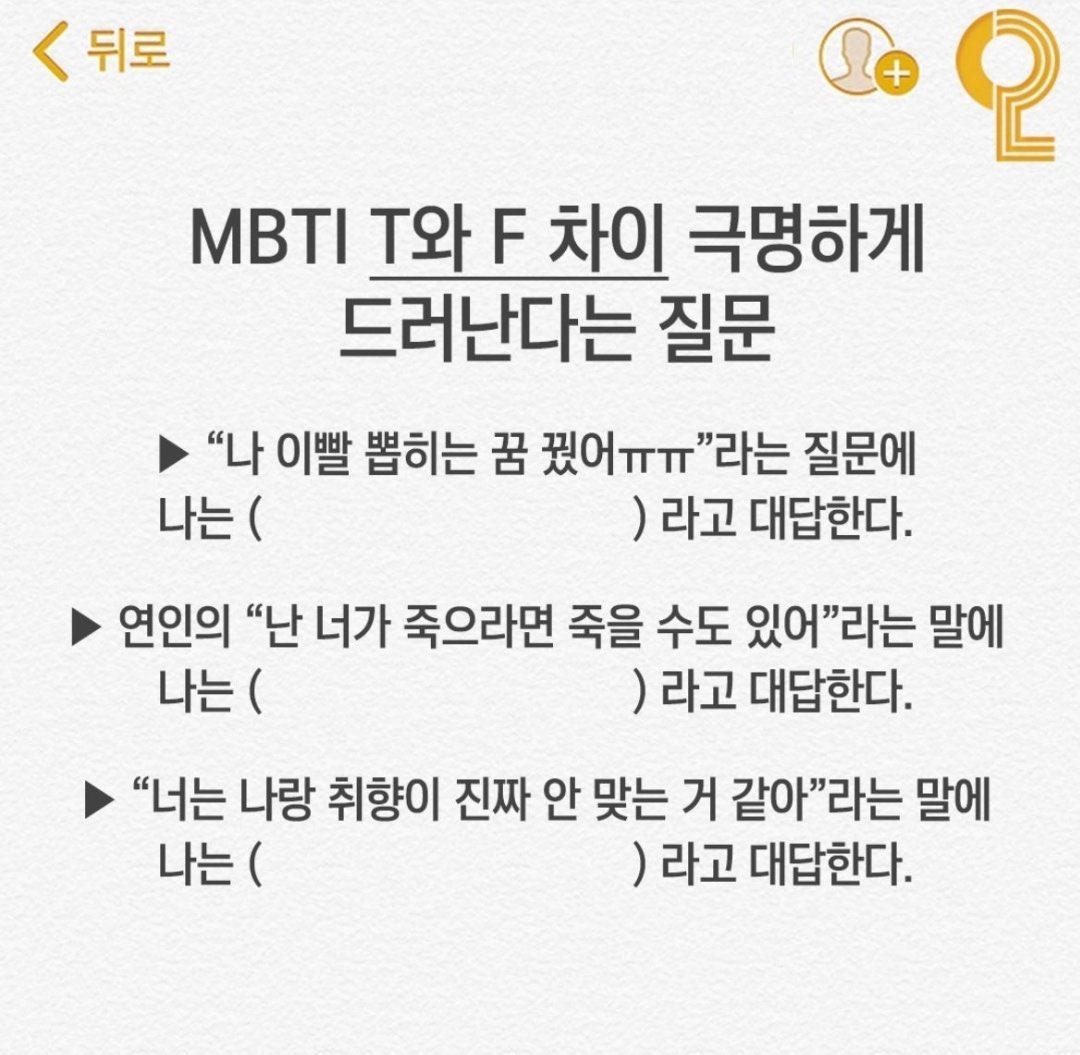 이슈/유머 - MBTI T와 F 차이 극명하기 드러난다는 질문