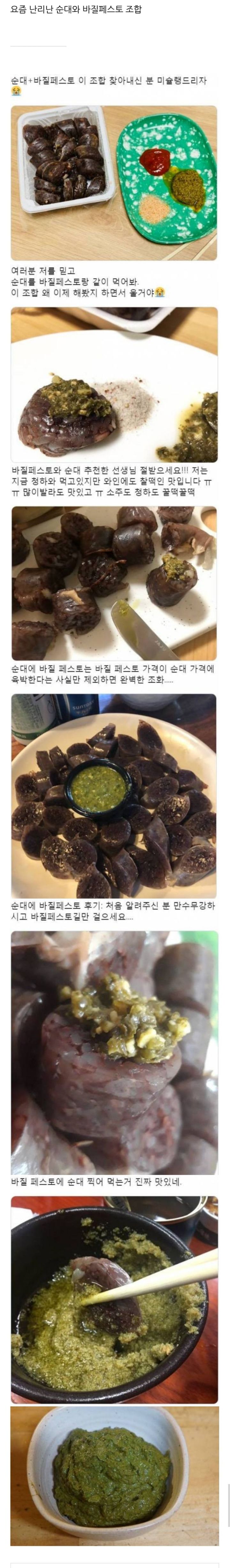 이슈/유머 - 요즘 난리난 순대+바질페스토 조합