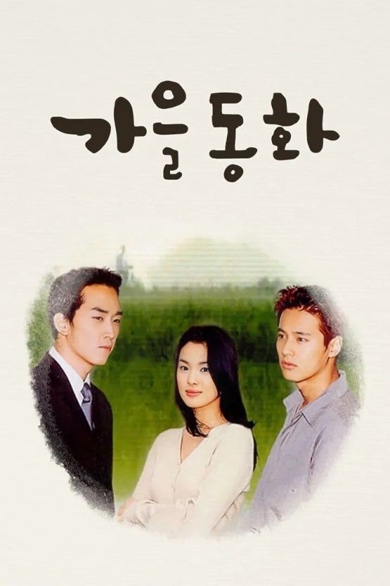 이슈/유머 - 송혜교 톱스타로 만들어준 작품은?? 1111122222