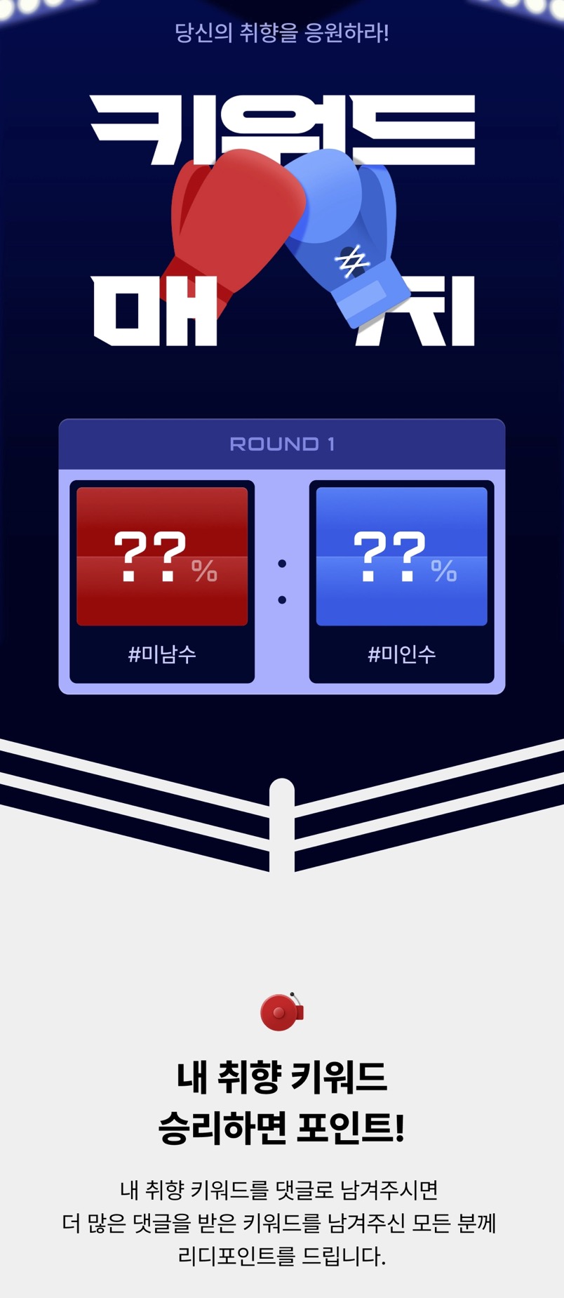 노벨정원 - 키워드 MATCH ROUND.1 미남수 VS 미인수